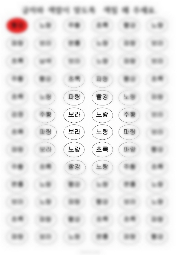 인지활동프로그램 학습지 글자에 맞게 색칠